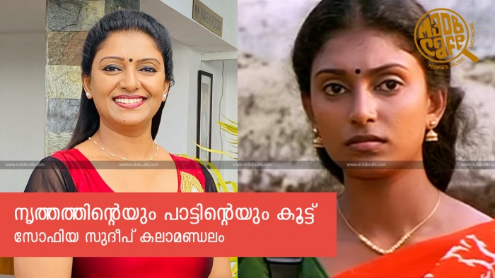 നൃത്തത്തിന്റെയും പാട്ടിന്റെയും കൂട്ട് | സോഫിയ സുദീപ് കലാമണ്ഡലം - | M3DB Cafe